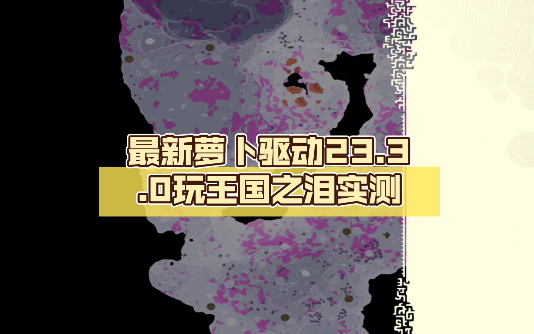 红魔8+手机用yuzu安卓模拟器V12版,最新萝卜驱动23.3.0玩王国之泪实测