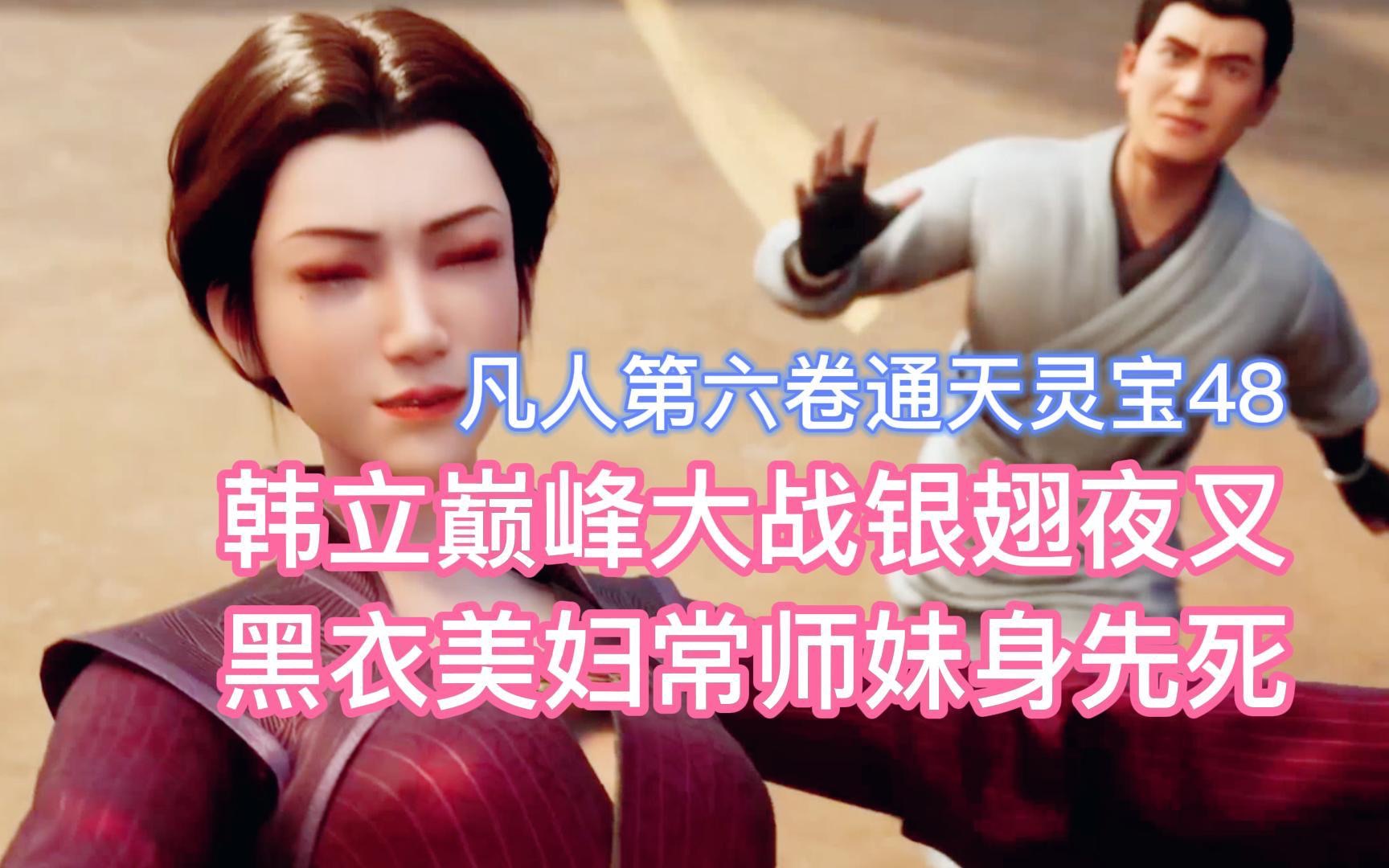韩立巅峰大战银翅夜叉,黑衣美妇常师妹身先死!凡人修仙传卷六48