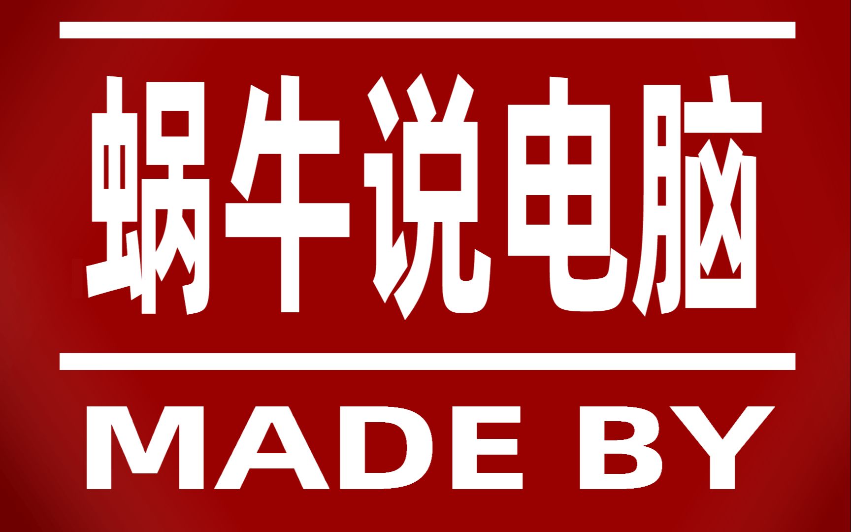 【蜗牛说电脑】B460M迫击炮能否发挥 i9 10900F 的全部性能?