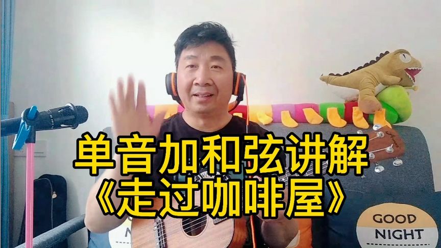 康师傅讲解单音加和弦演奏方法。