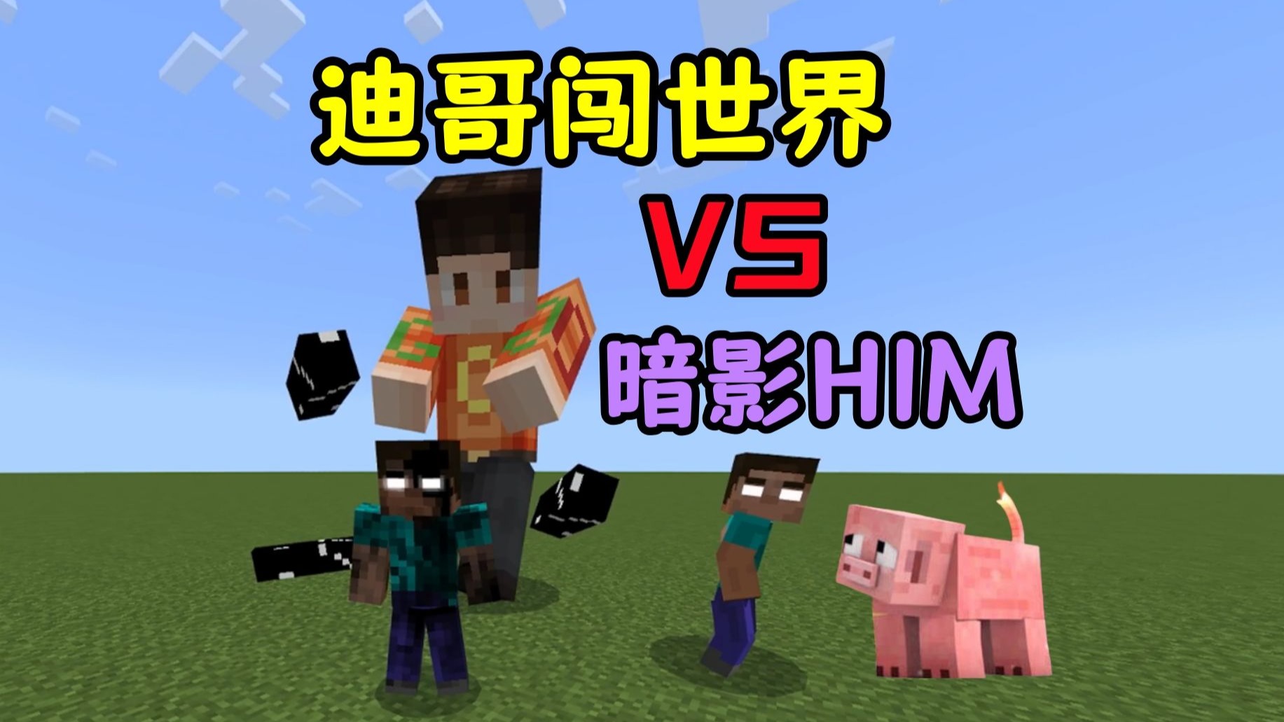【我的世界】迪哥VS暗影HIM,肝神大战创世神!_游戏热门视频
