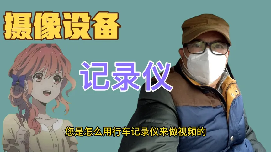 利用行车记录仪做自驾游视频,关键是用好“紧急”按键