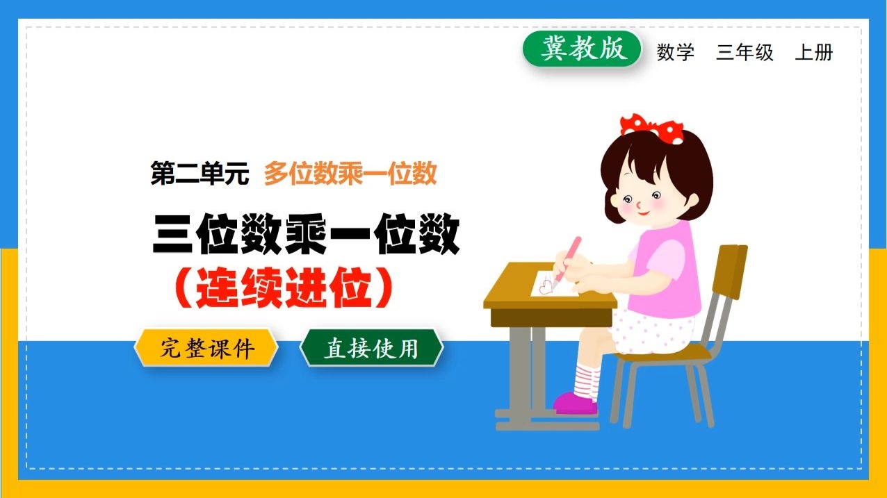 冀教版数学 新教材三年级上册数学三位数乘一位数(连续进位)公开课...