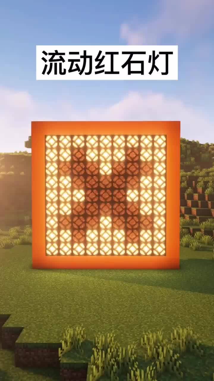 我的世界流动红石灯建造教程