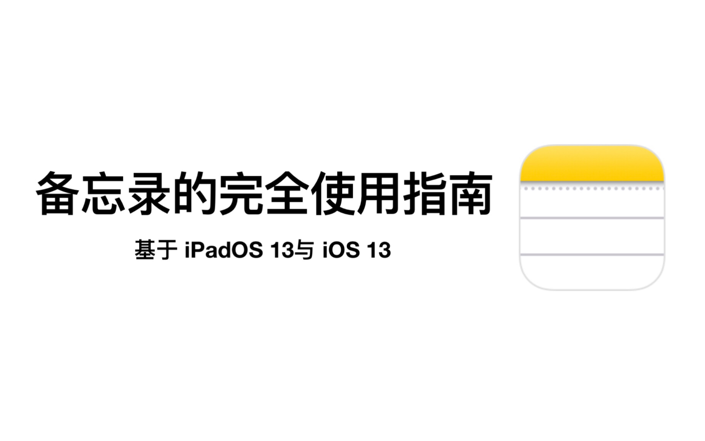 不只是备忘录的苹果自带备忘录|备忘录的完全使用指南