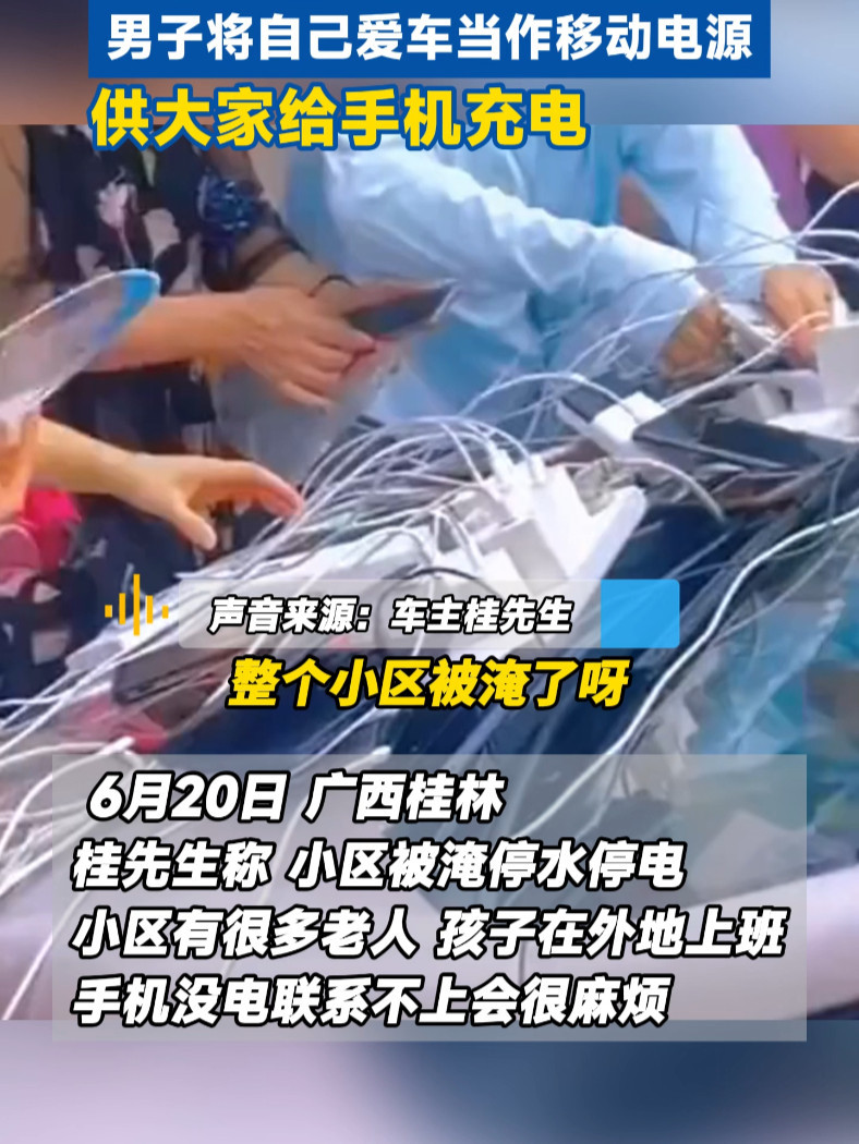 小区被淹停水停电,男子将自己爱车当作移动电源