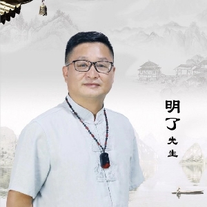 明了先生解惑 