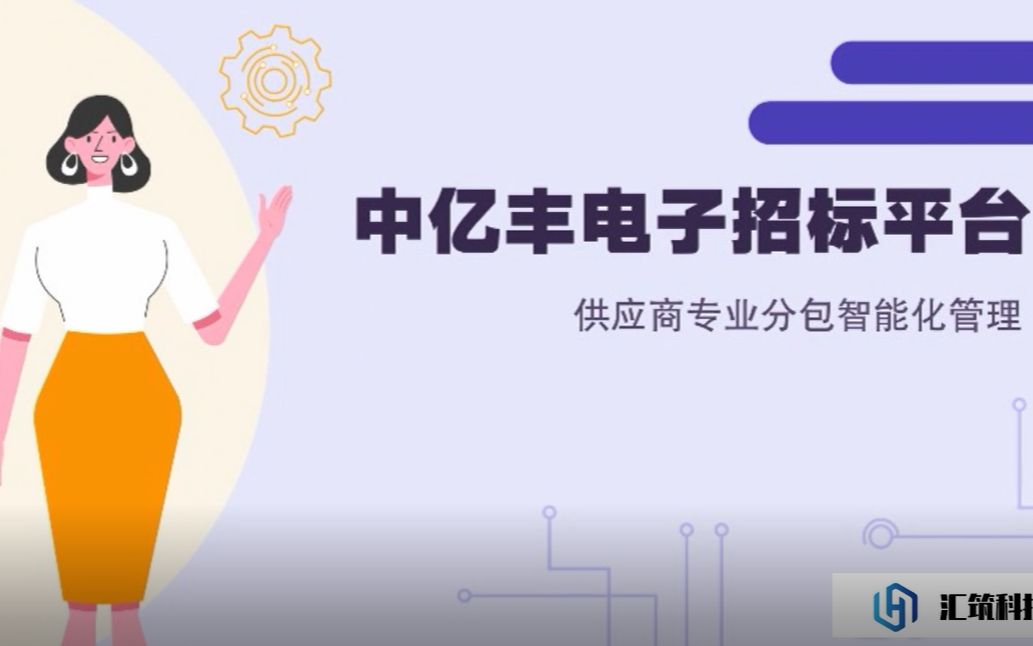 中亿丰电子招标平台-供应商专业分包智能化管理