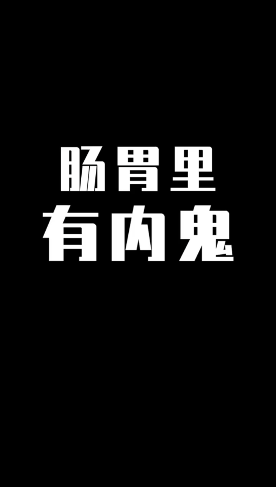 6 拉肚子的罪魁祸首 %动漫 %国漫 %轻漫计划 %充能计划