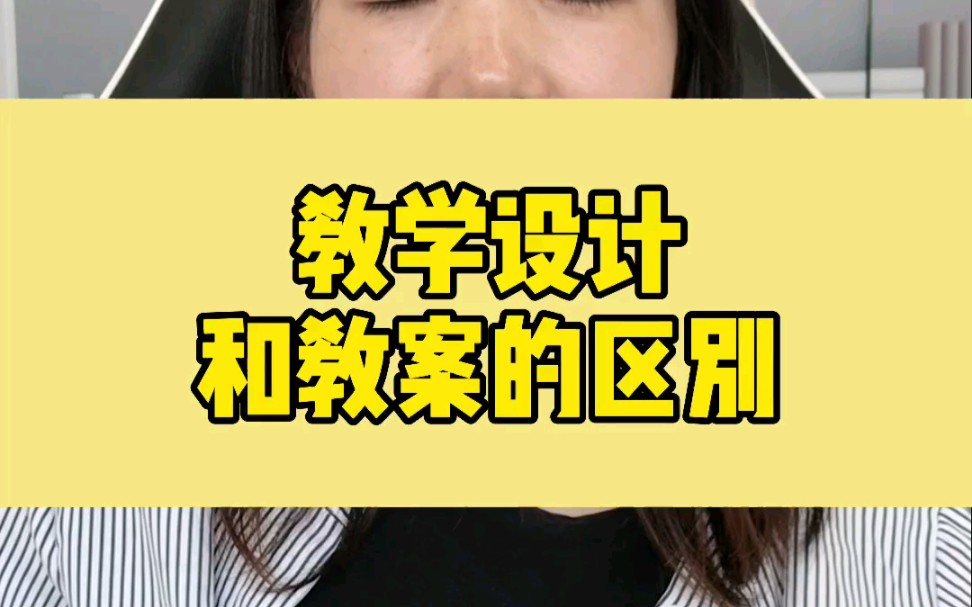 教学设计和教案有什么区别(教师资格证,教资考试,教师资格证考试,教资)