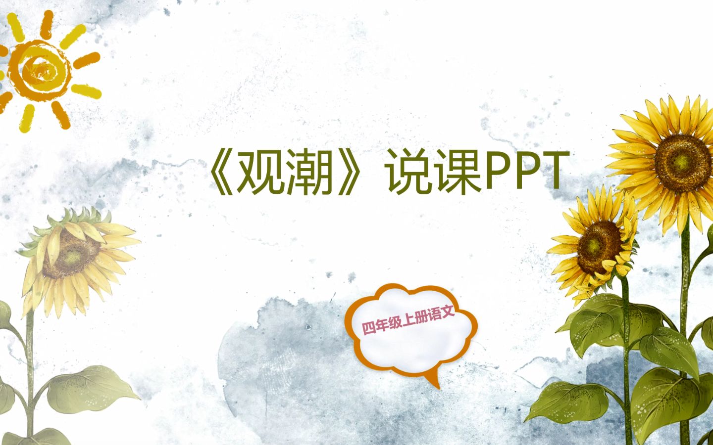 说课视频|小学语文《观潮》