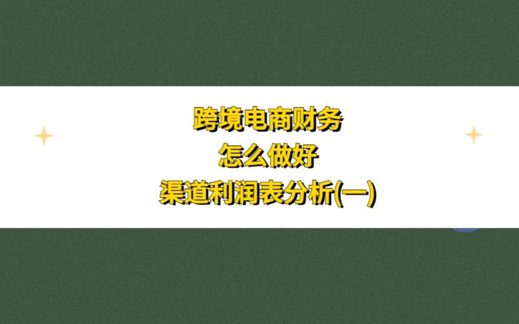 跨境电商财务怎么做好渠道利润表的分析
