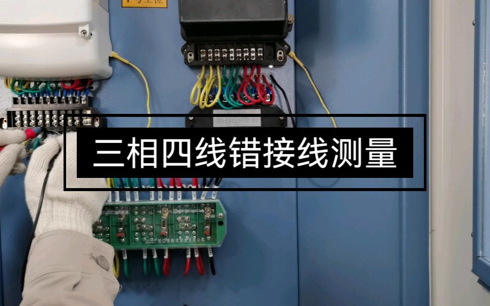 [电工]三相四线有功电能表错接线测量部分