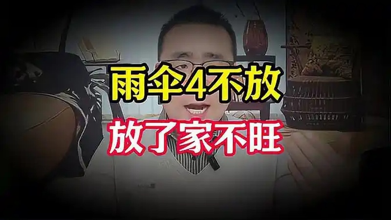 雨伞放置有讲究"雨伞4不放,放了家不旺",这可不是迷信