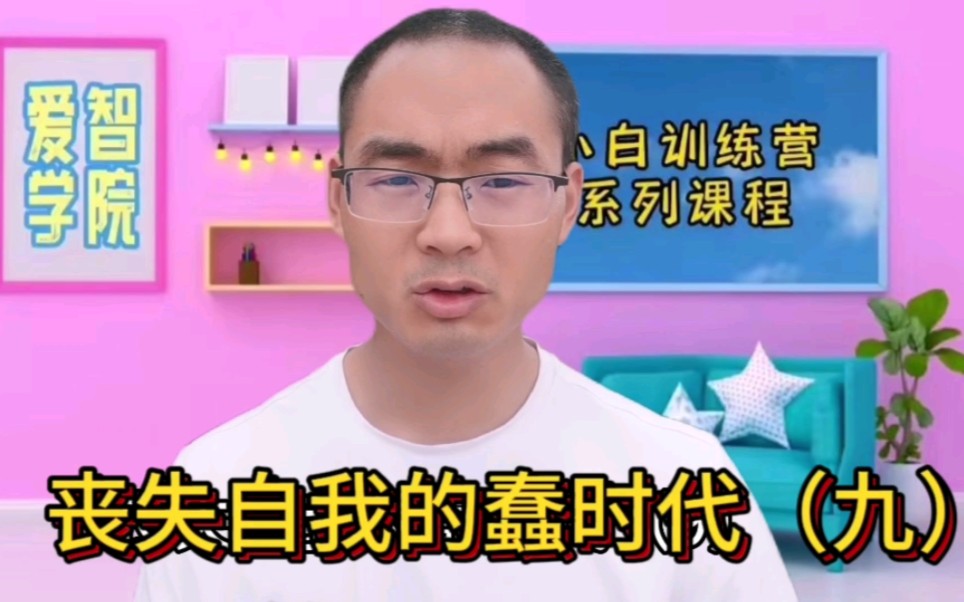 丧失自我的蠢时代(9)#自我认知革命#新知识体系#消费者阶层自媒体