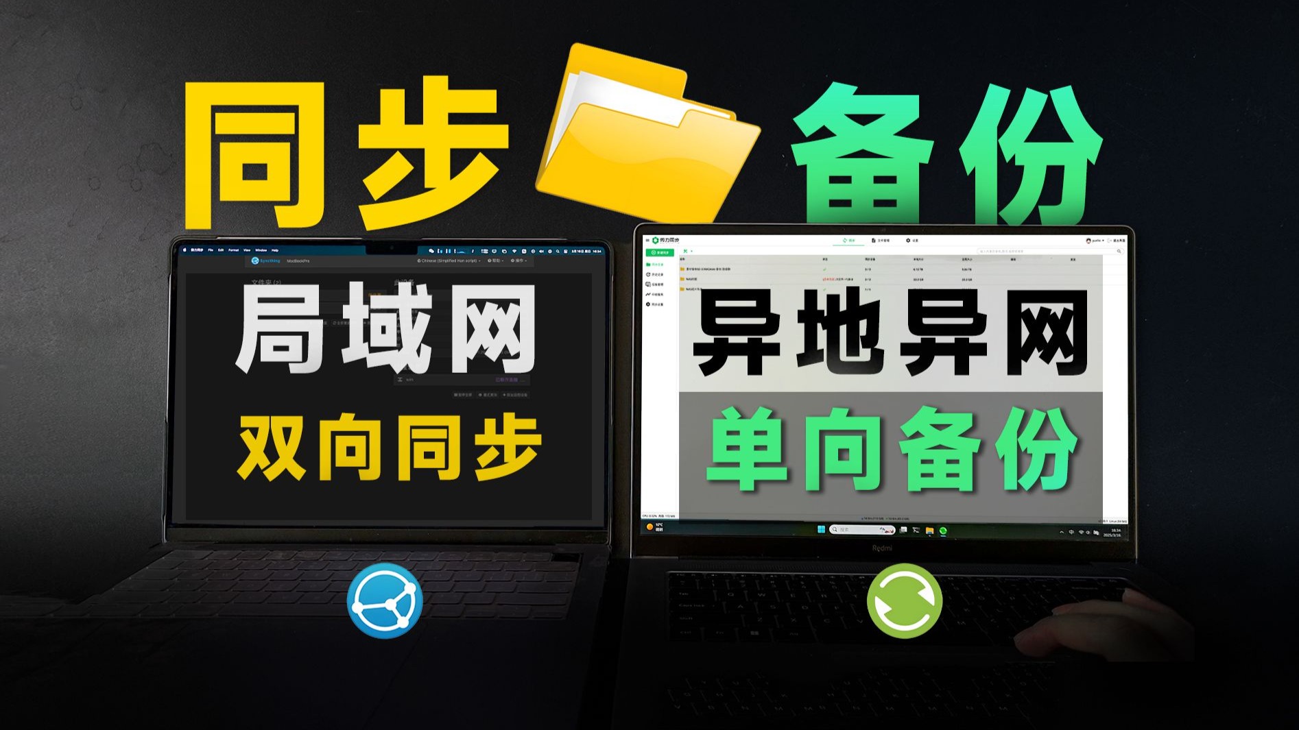 【文件同步&备份】syncthing和微力同步,稳定 可靠 自动化 解放双手的...