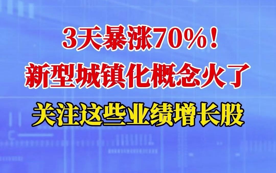 3天暴涨70%!新型城镇化概念火了,关注这些业绩增长股!