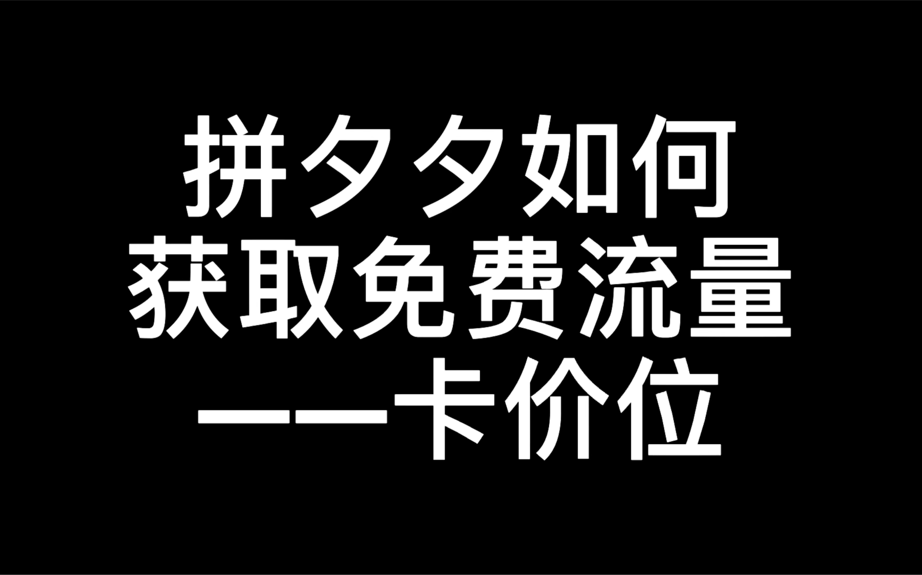 拼多多如何获取免费流量——卡价位
