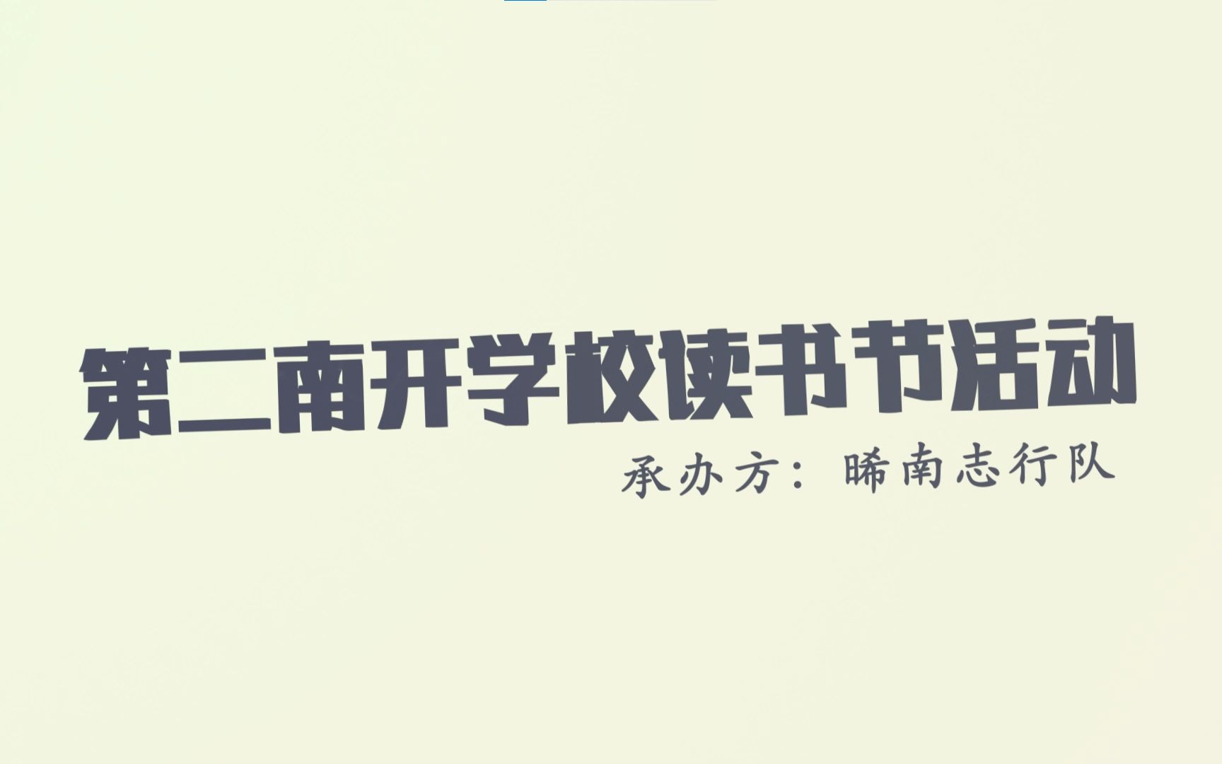 2021第二南开学校读书节活动宣传短片