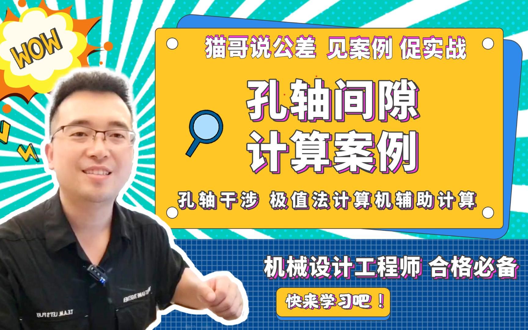 孔轴装配干涉极限值计算案例来咯。孔轴间隙计算案例 ,破解机械设计...