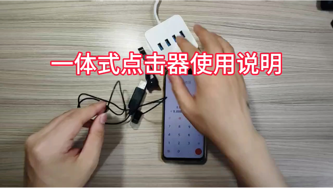 一体式点击器使用说明