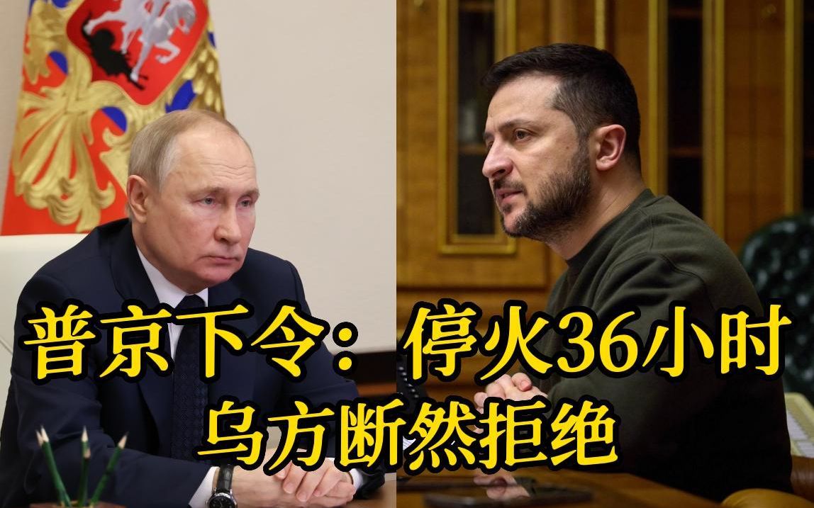 普京指示1月6日中午起在乌全线停火36小时 乌方拒绝