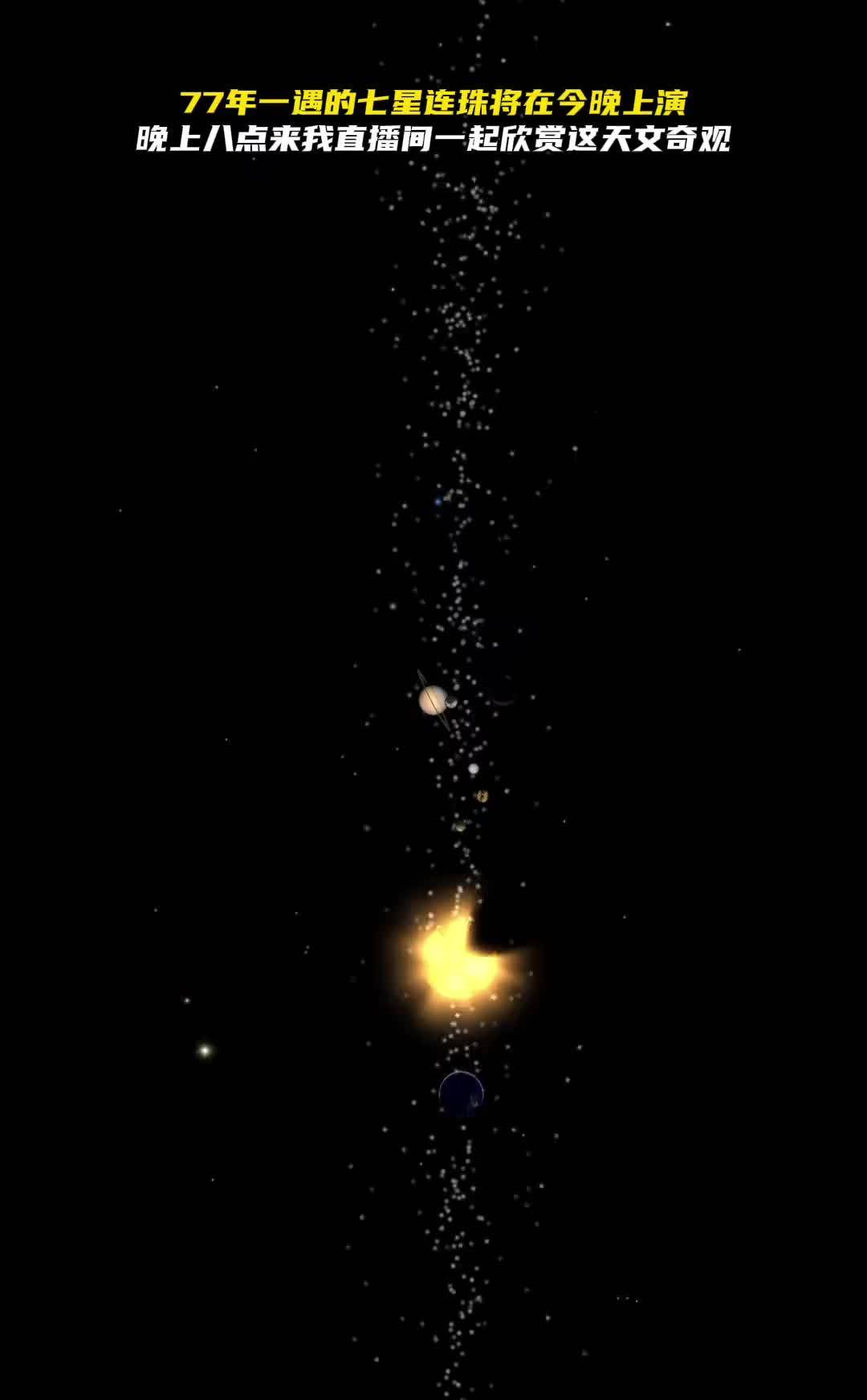 罕见天文现象平均77年才会出现一次的七星连珠