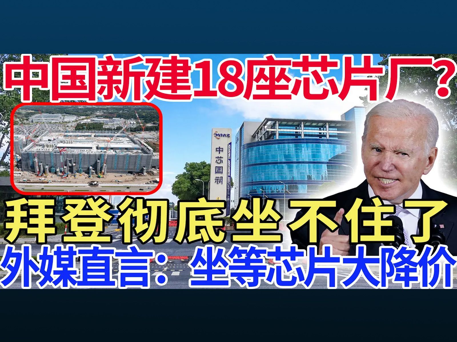 中国新建18座芯片厂?拜登彻底坐不住了,外媒直言:坐等芯片大降价!
