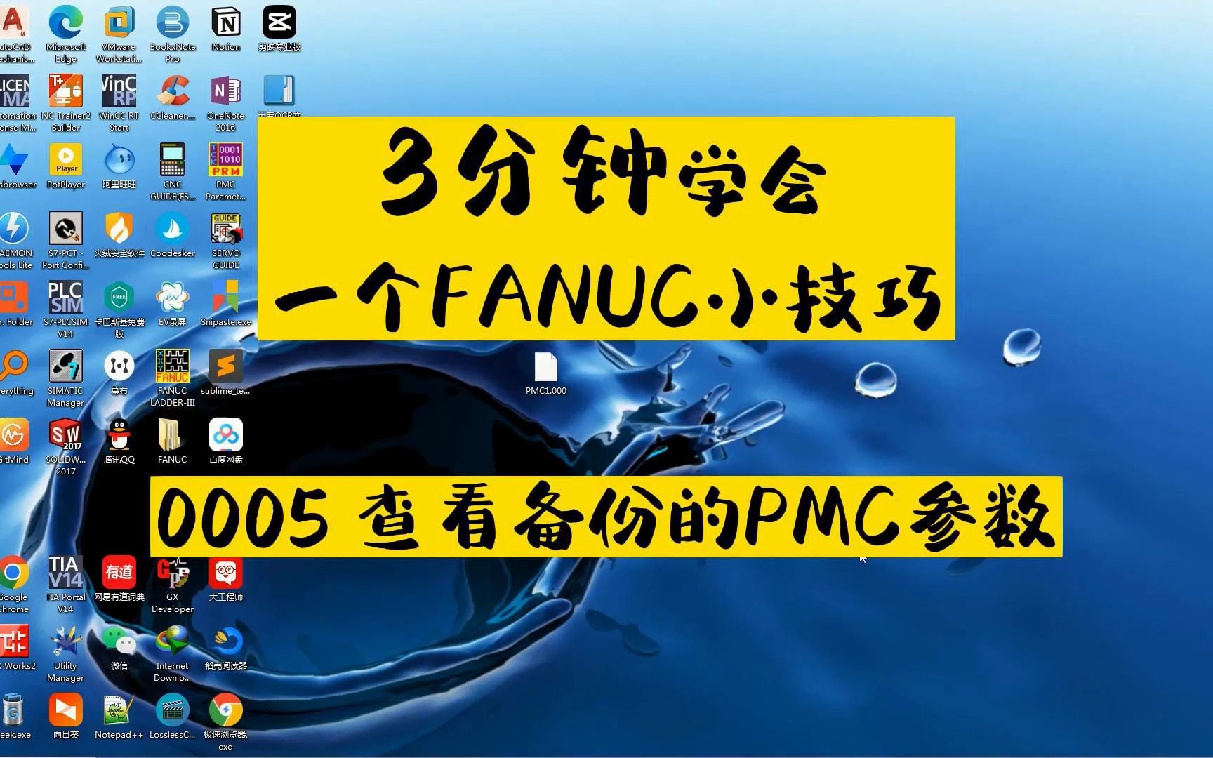 3分钟学会一个FANUC小技巧——0005 查看备份的PMC参数