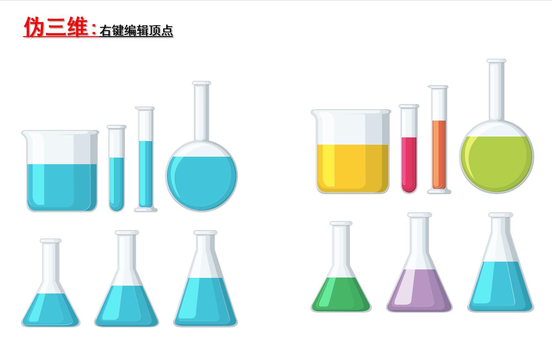 烧杯、量筒、锥形瓶、小鼠等各类伪三维结构的PPT通用画法(矢量联动)