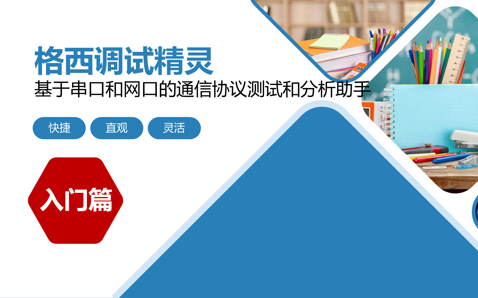 【格西调试精灵】通信测试和协议分析助手-入门视频教程
