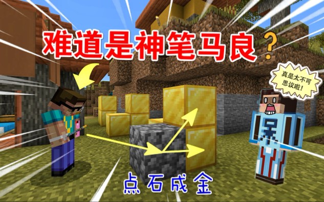 [我的世界] 指令做点石成金教程
