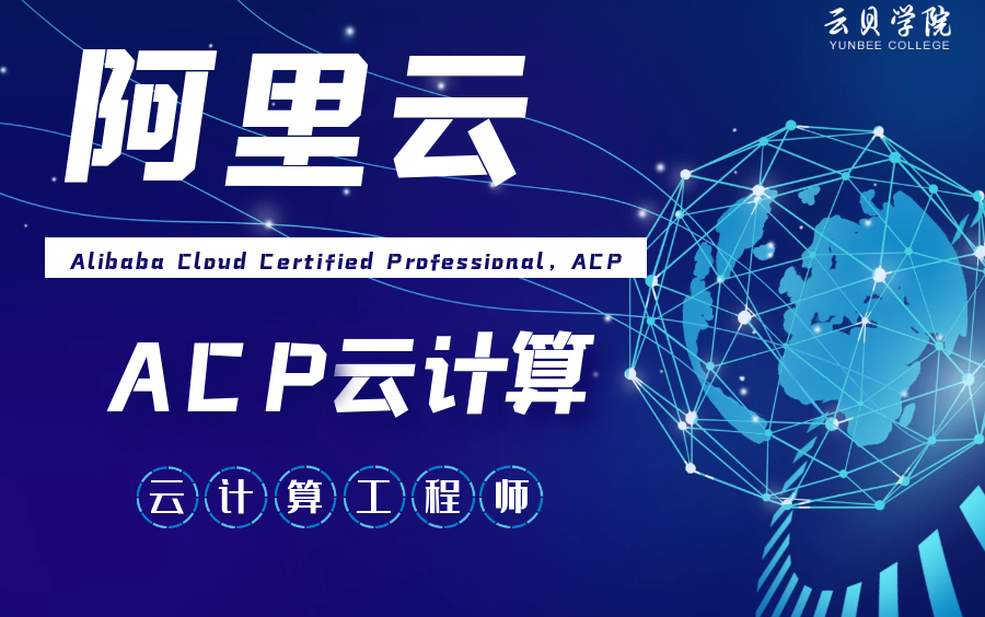 阿里云ACP云计算专业工程师 零基础学习入门级云计算课程 【讲师:郭...