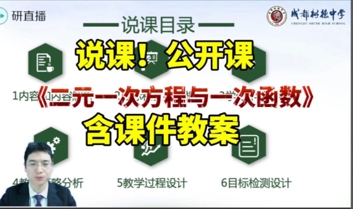 说课!《二元一次方程与一次函数》公开课优质课【青教赛】