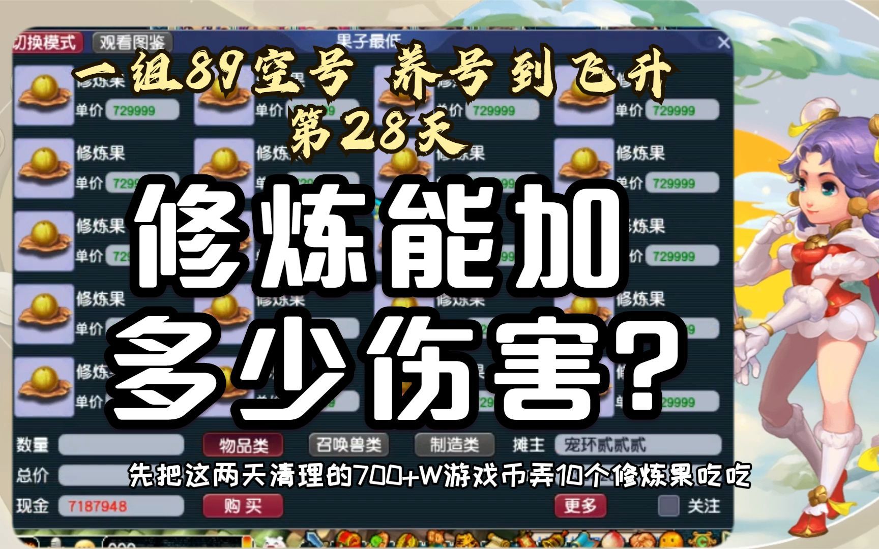 梦幻西游:一组89空号,养号到飞升的第28天,修炼能加多少伤害?