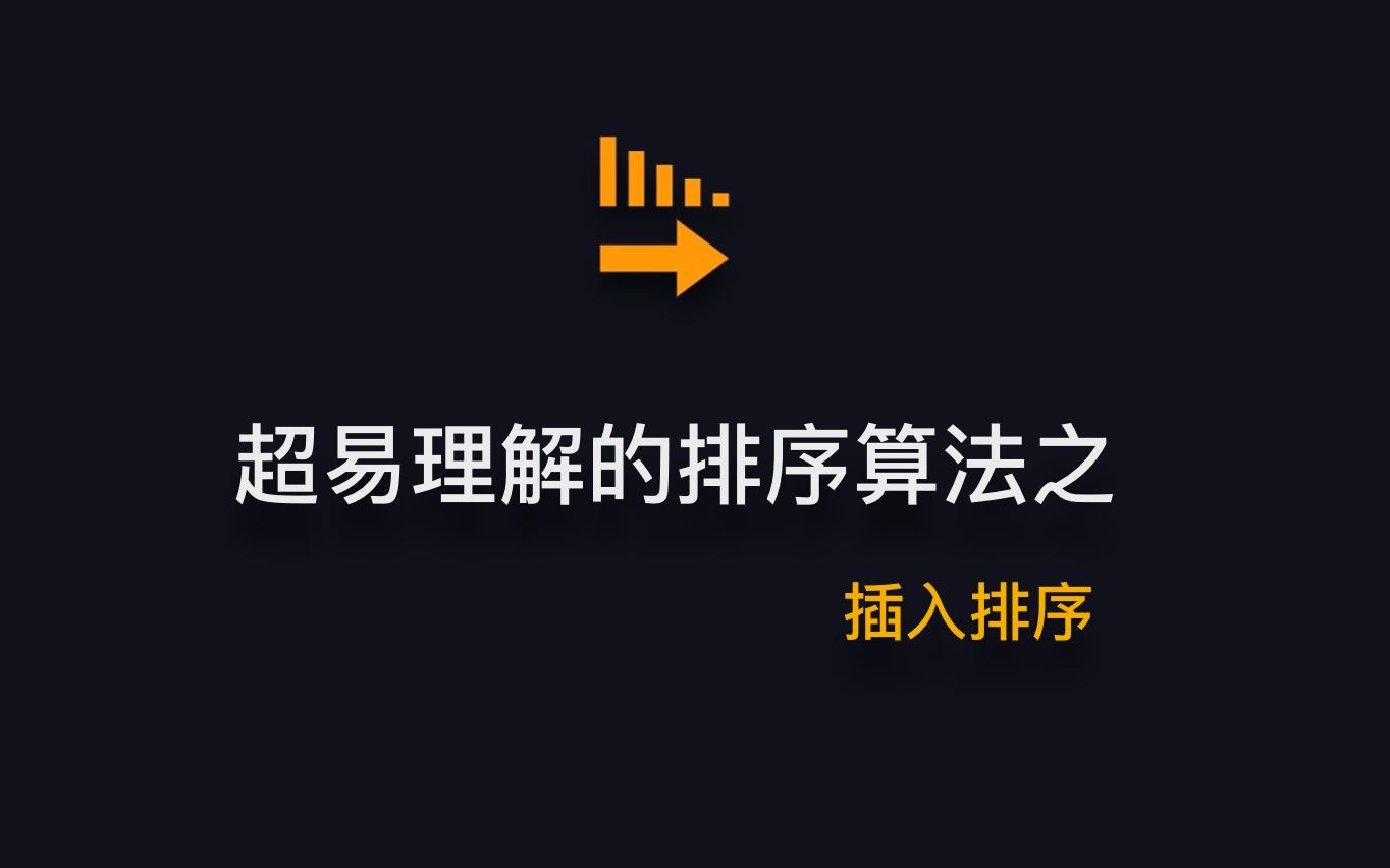超易理解的排序算法之插入排序