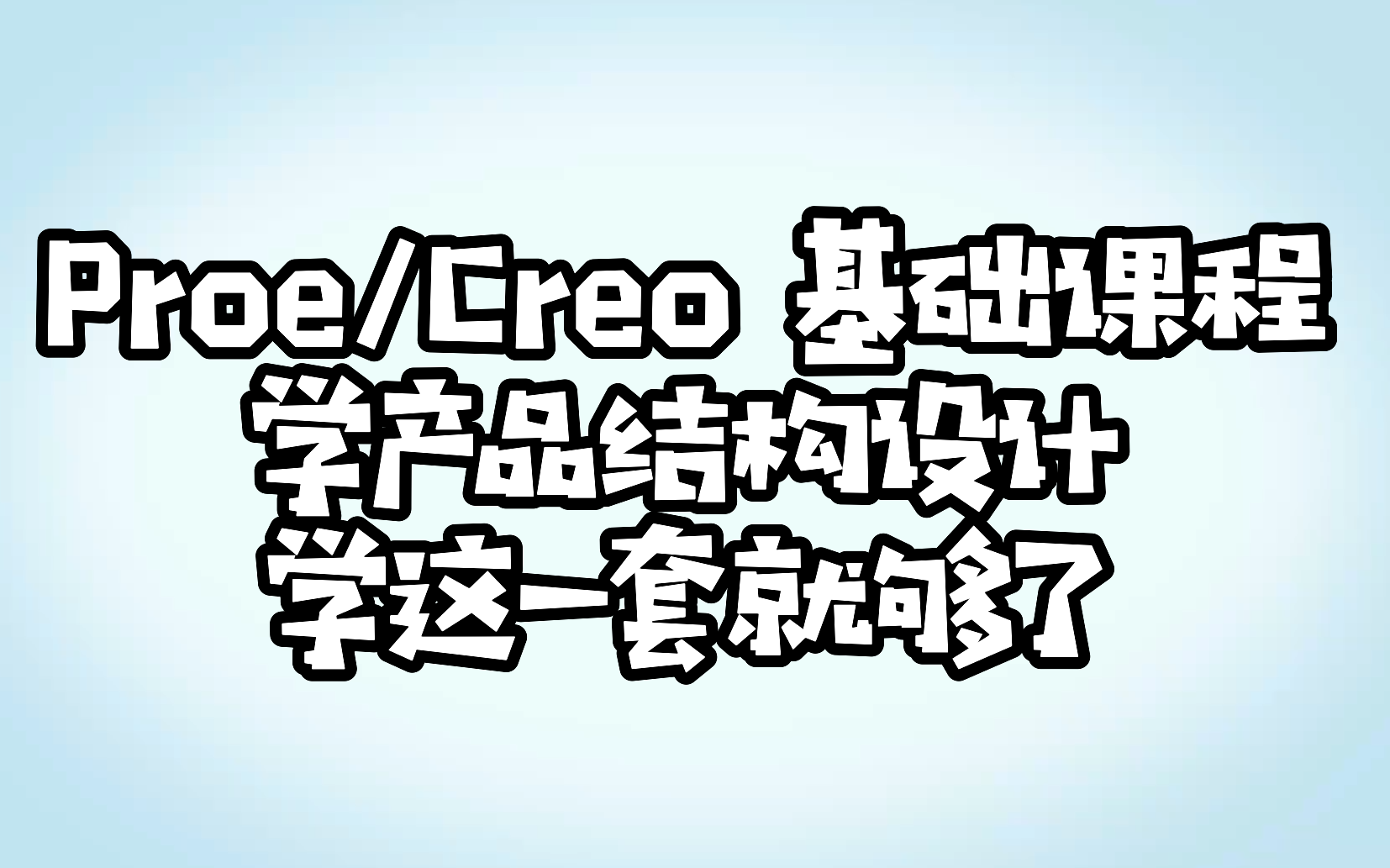 Proe/Creo基础课程-快速接触曲面结构课程