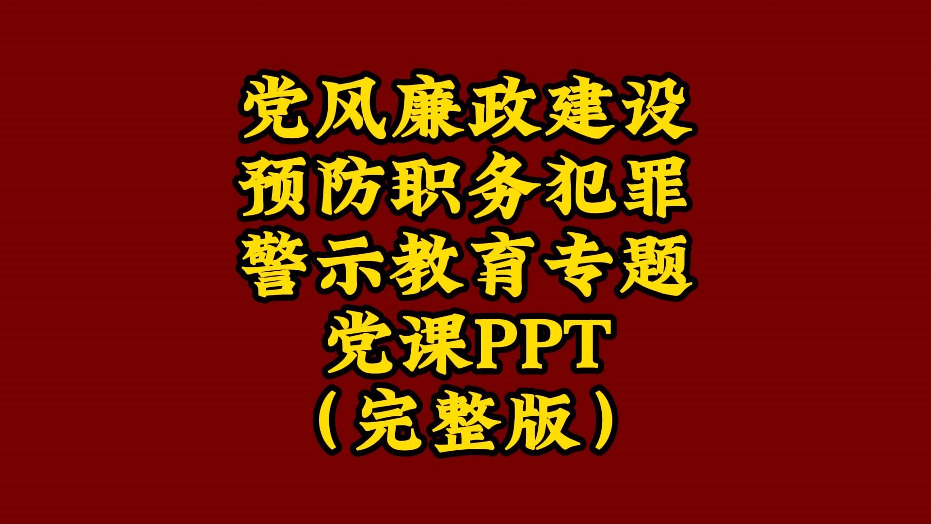 党风廉政建设预防职务犯罪警示教育专题党课PPT(完整版)