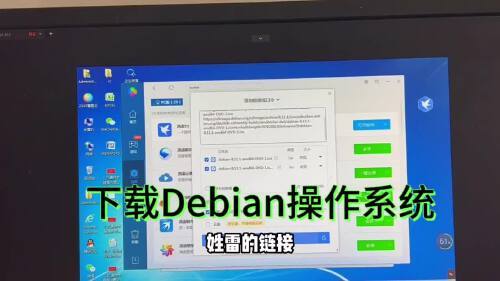 Debian系统怎么下载?安装方式大同小异,这系统你会用吗?