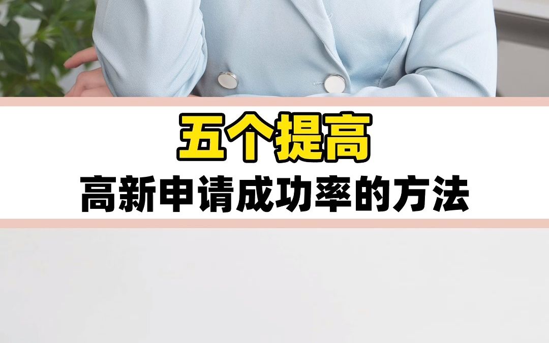 五个提高高新申请成功率的方法