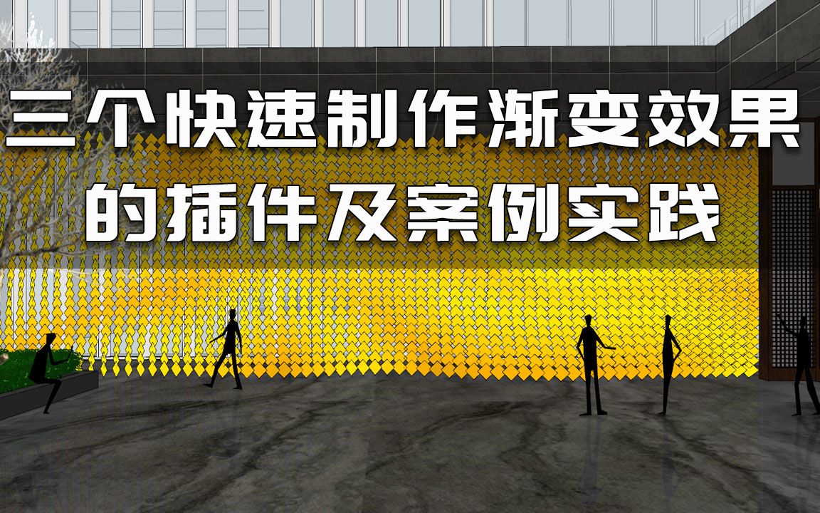 【SketchUp吧】三个快速制作渐变效果的插件教程及案例实践