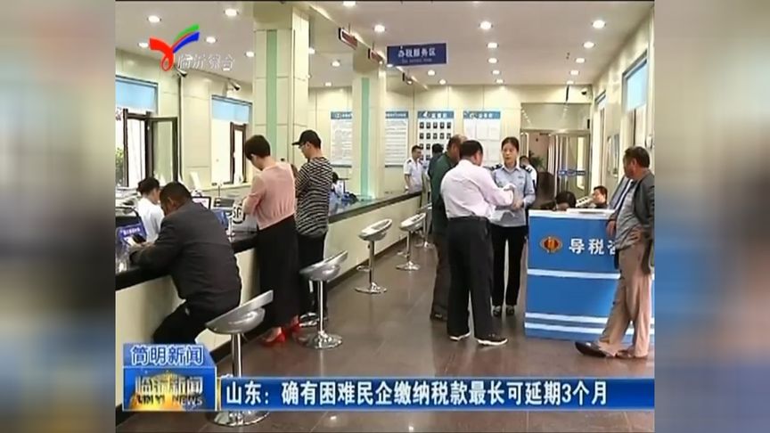 山东:确有困难民企缴纳税款最长可延期3个月