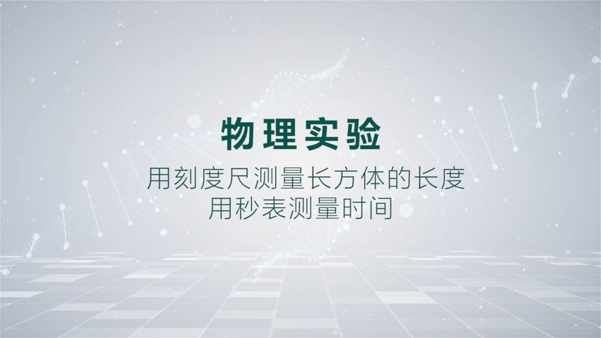 用刻度尺测量长度、用表测量时间