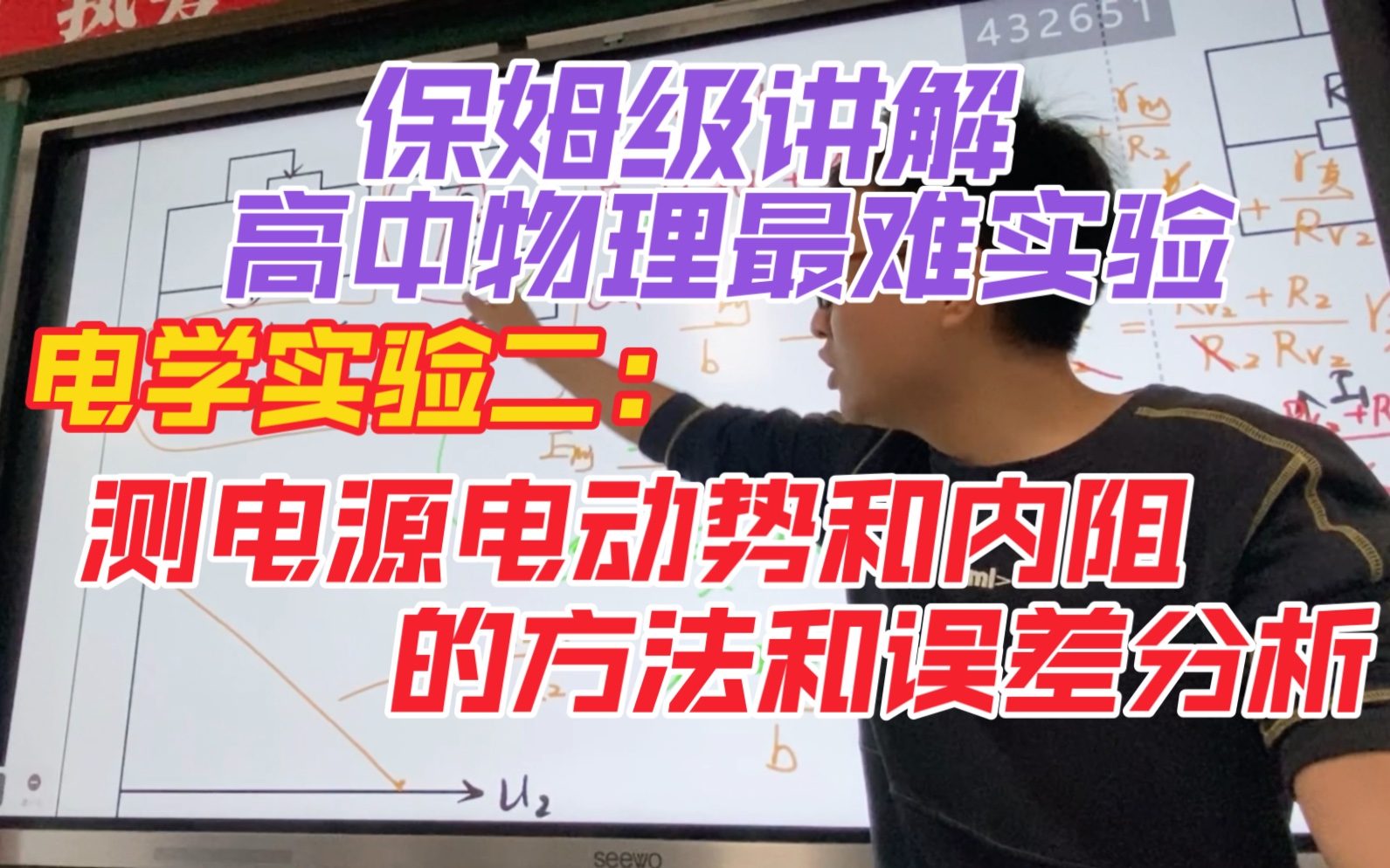 ...一起一轮复习【测电源电动势和内阻的方法和误差分析】【实验班版】