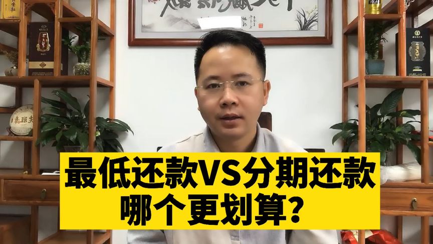 信用卡知识:信用卡最低还款和分期还款哪个划算