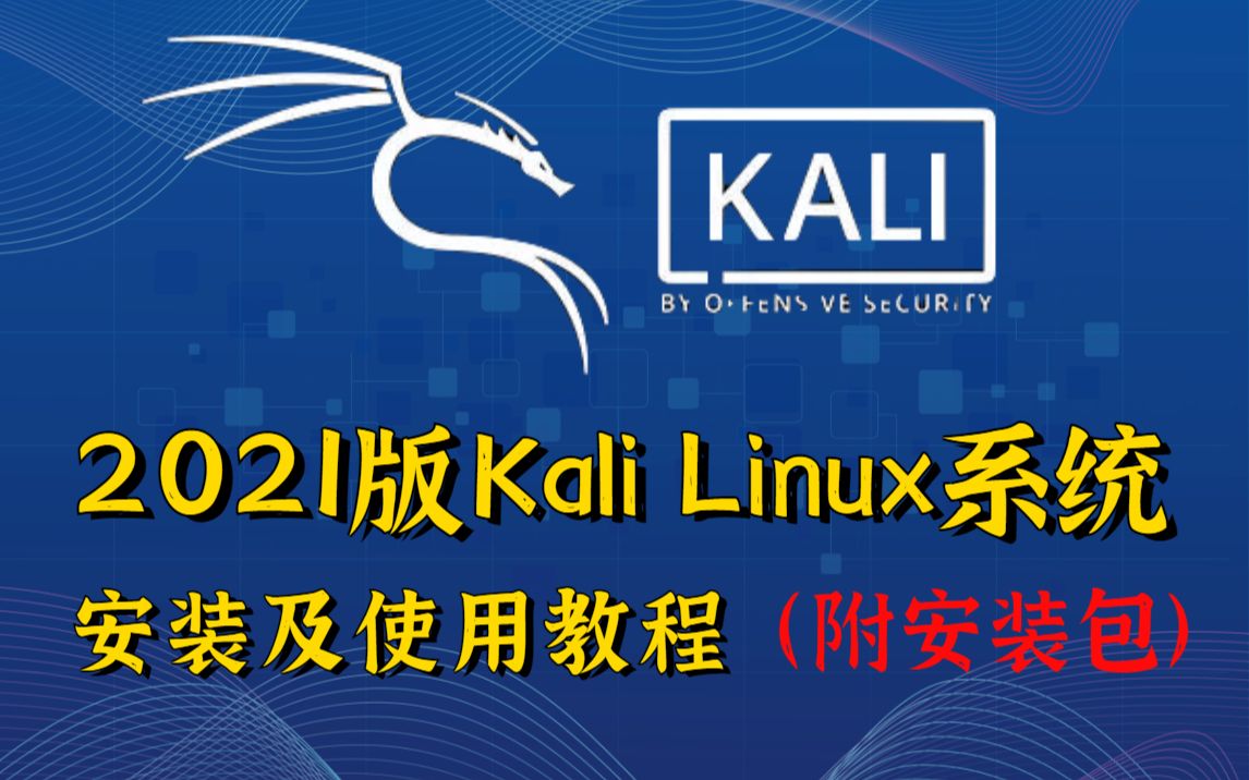 【附安装包】B站最新Kali Linux安装及使用教程 | Kali | Kali linux安装 | ...
