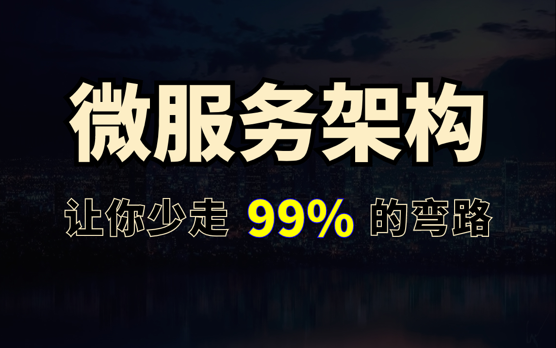 全套微服务架构教程视频 | 3天快速入门java微服务框架(深入底层原理...