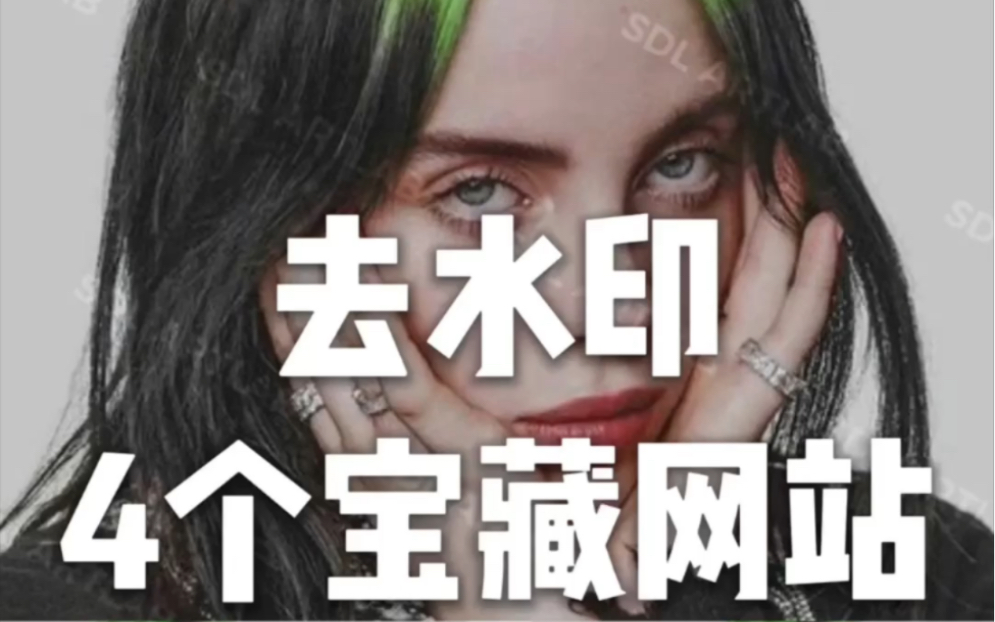 这4个免费网站,图片/视频自动去水印