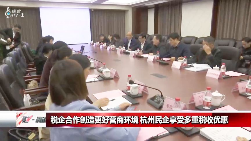 如何更好发挥税收作用?杭州税务局发起论坛会,民企发展更顺利!