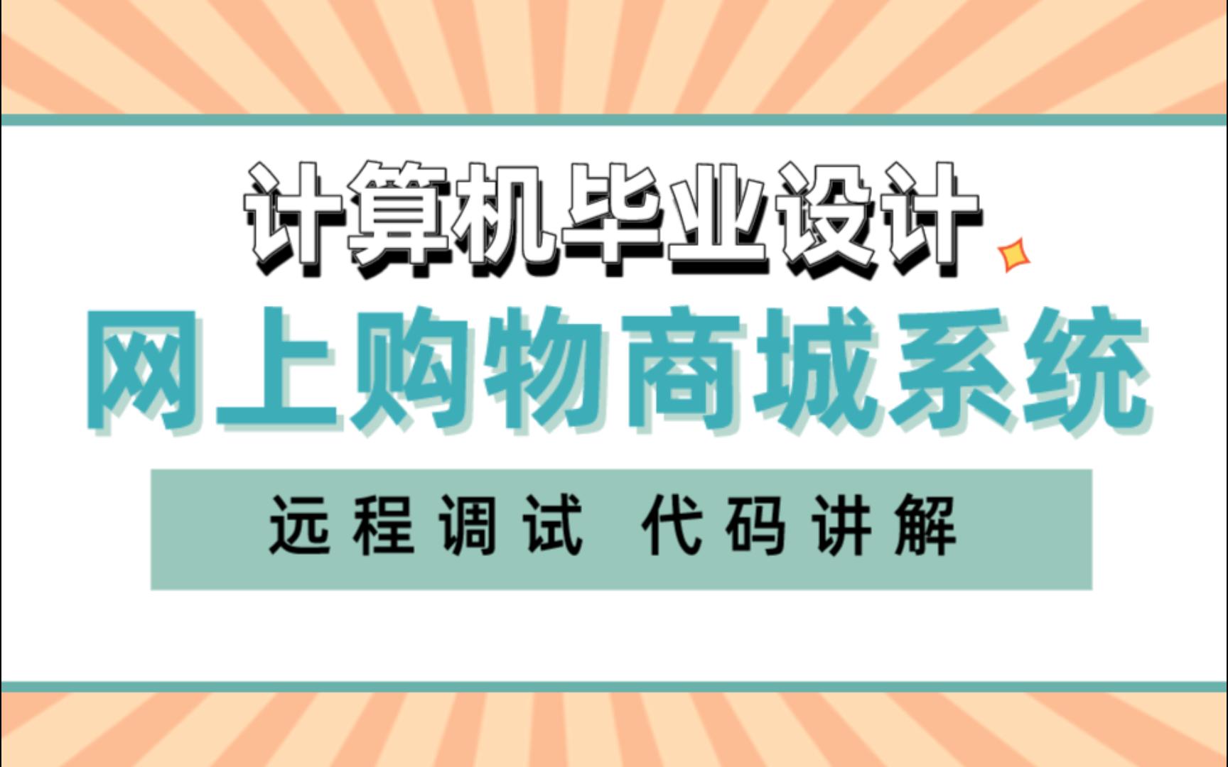 计算机毕业设计 SSM+Vue网上购物商城系统 零食商城购物系统 手机...